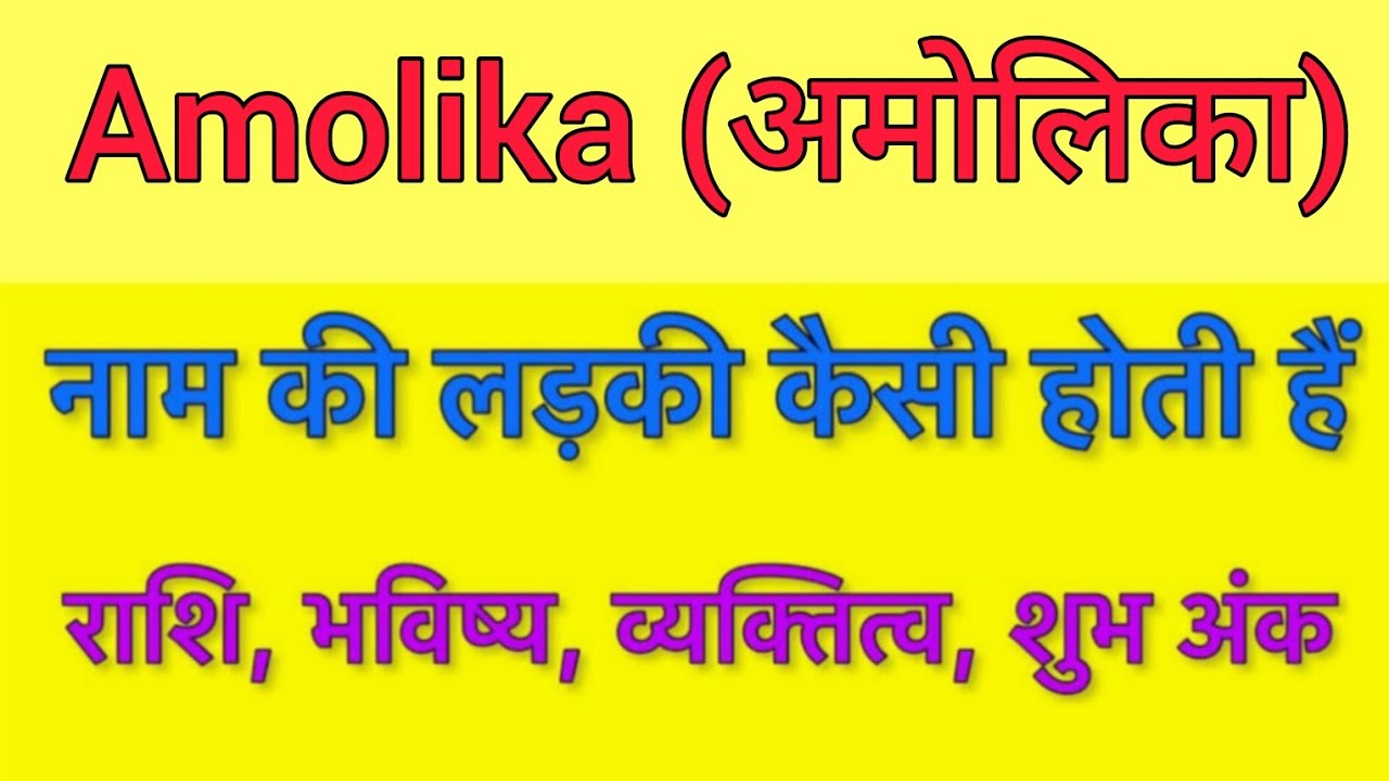 Amolika name meaning in hindi | amolika naam ka matlab kya hota hai - YouTube