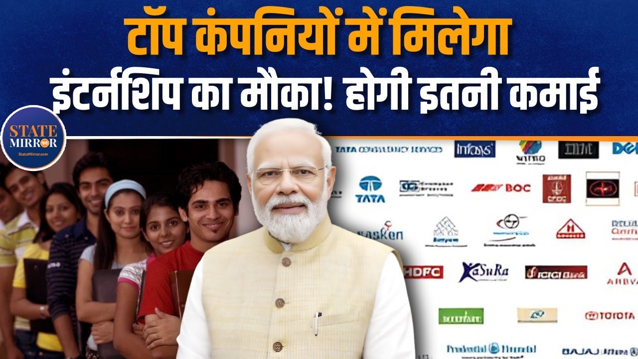 PM Internship Scheme 2024: टॉप कंपनी में काम करने का मौका, होगी इतनी ...