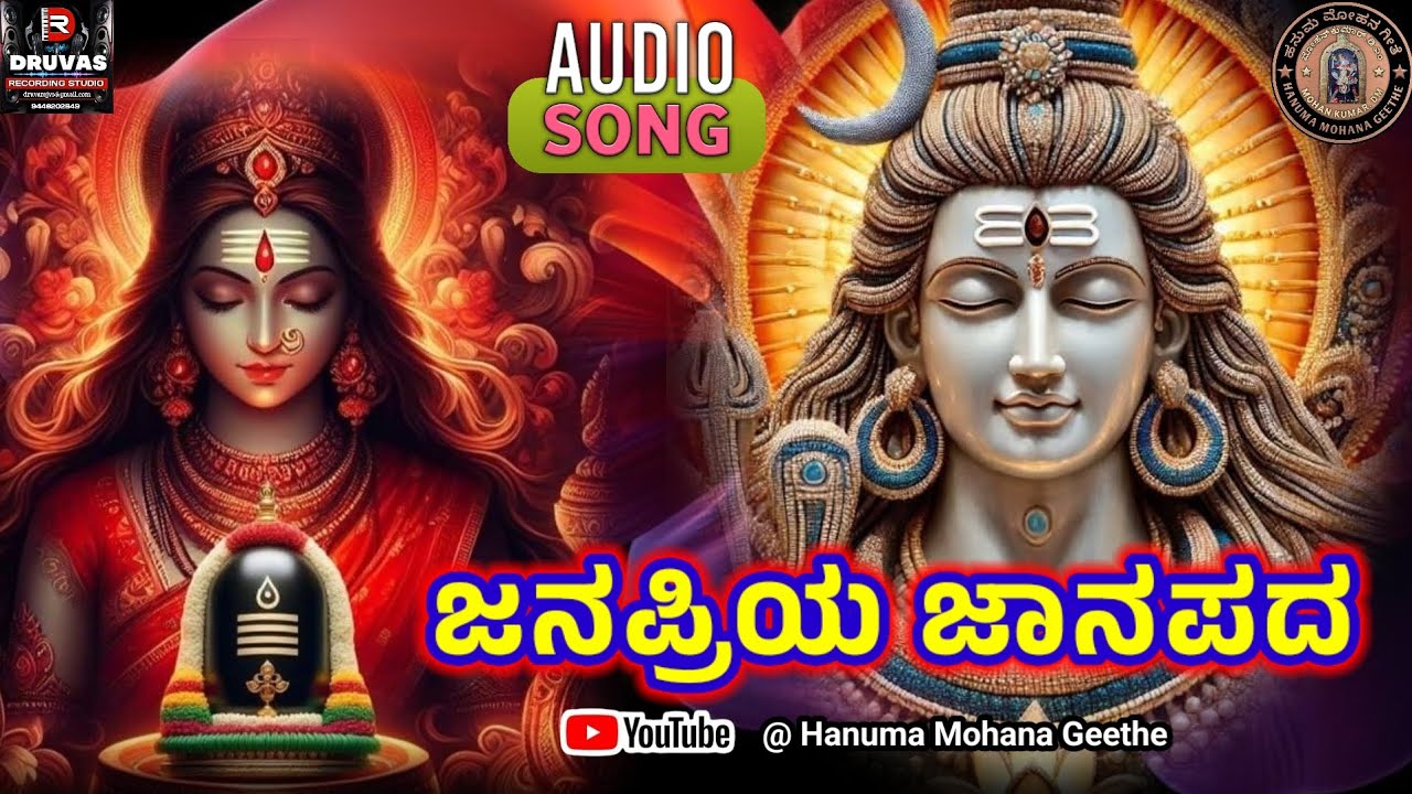 ಜನಪ್ರಿಯ ಜಾನಪದ | Janapada Geethe | Kannada Devotional Song | #janapada # ...