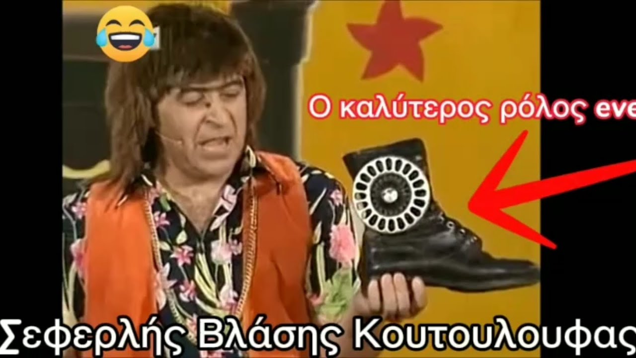 Σεφερλης Βλάσης Κουτουλουφας ο καλύτερος ρόλος ever| Μέρος 1ο - YouTube