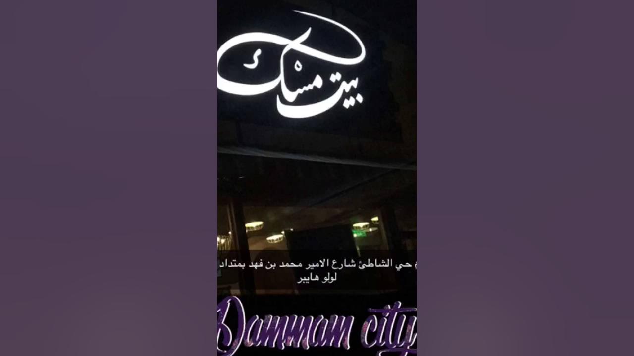 مطعم بيت مسك الدمام - YouTube