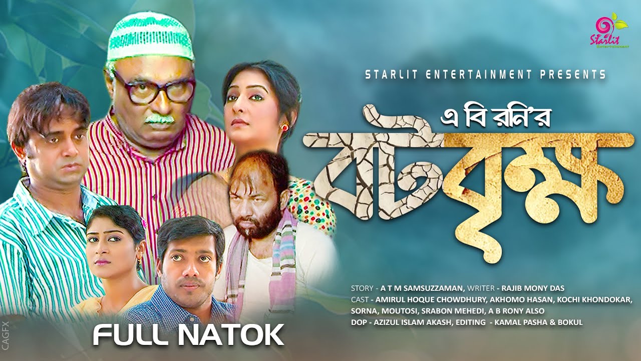 BENGALI DRAMA | বটবৃক্ষ | AKHOMO HASAN | AMIRUL HOQUE | KOCHI KHONDOKAR ...
