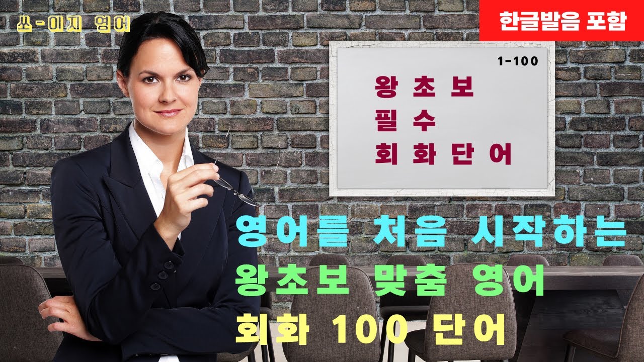왕초보영어단어 왕초보 영어회화 100 단어 1 100 L 외우지 마세요 L 자면서도 들어요 L 쉽고 짧은 실생활 기초회화