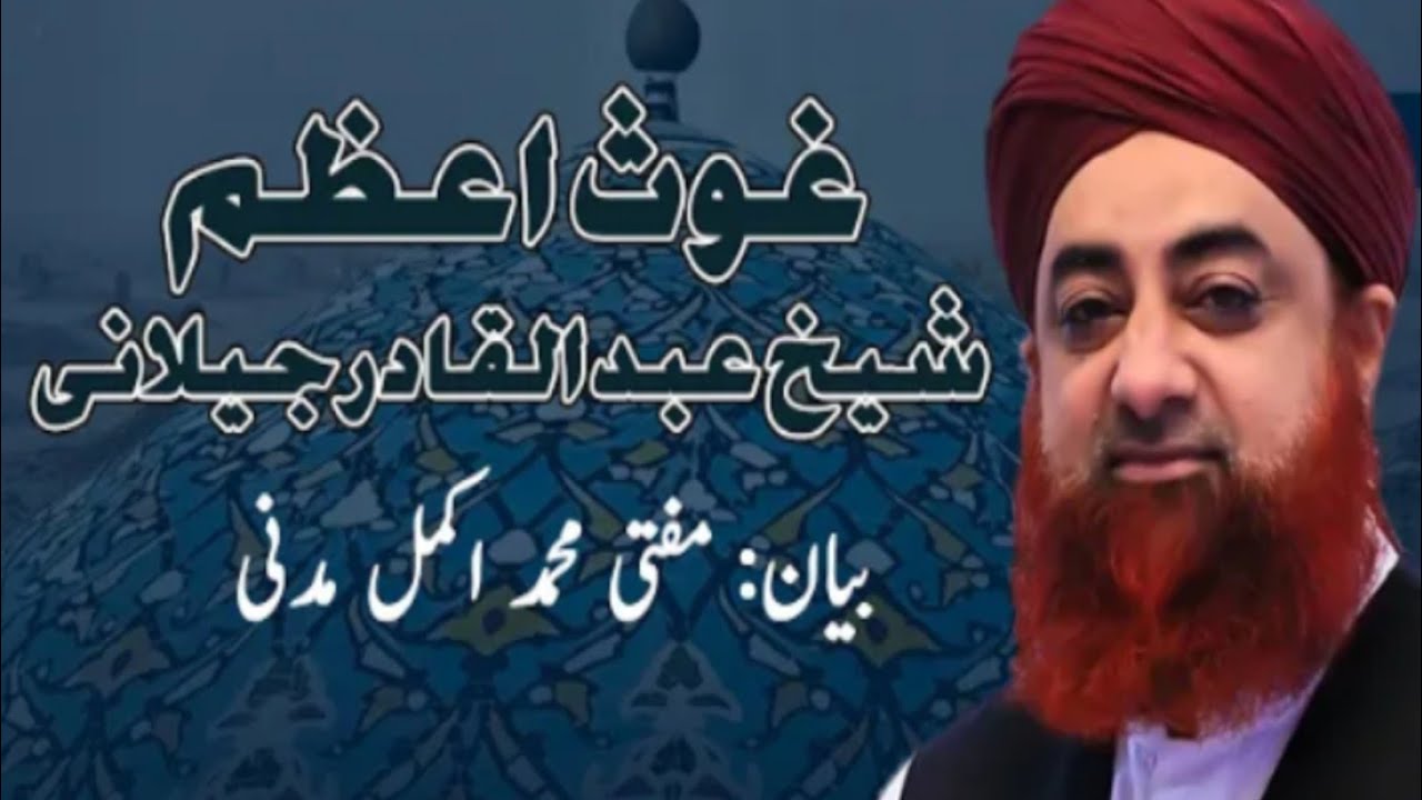 Bayan Mufti Akmal | Sheikh Abdul QadirJilani | Ghiyarwi Shareef | Mufti ...