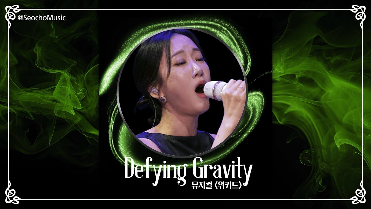 🎤 유리아 - Defying Gravity (2024 서리풀 갈라콘서트) - YouTube