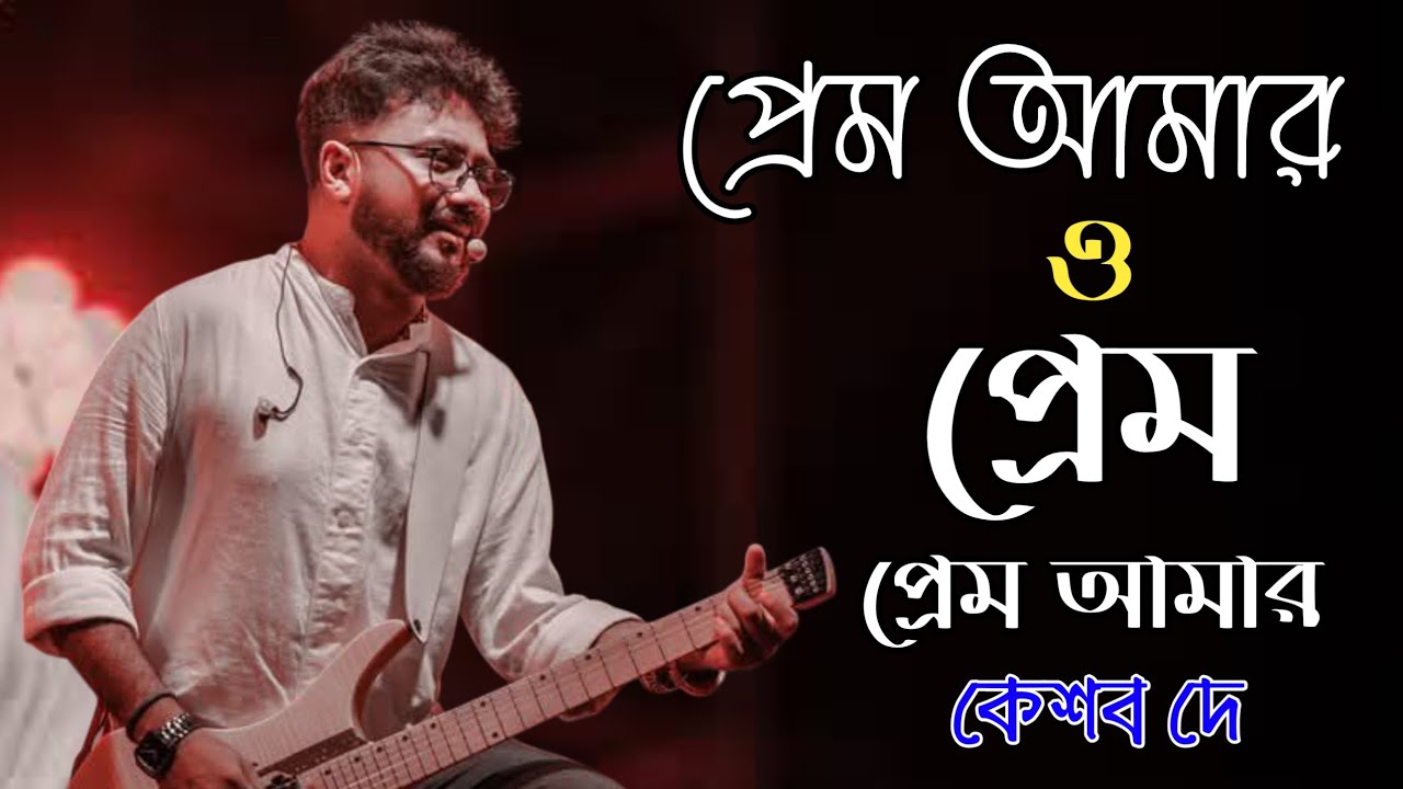 Prem Amar | প্রেম আমার | | Kunal Ganjawala | June Banerjee | Live ...