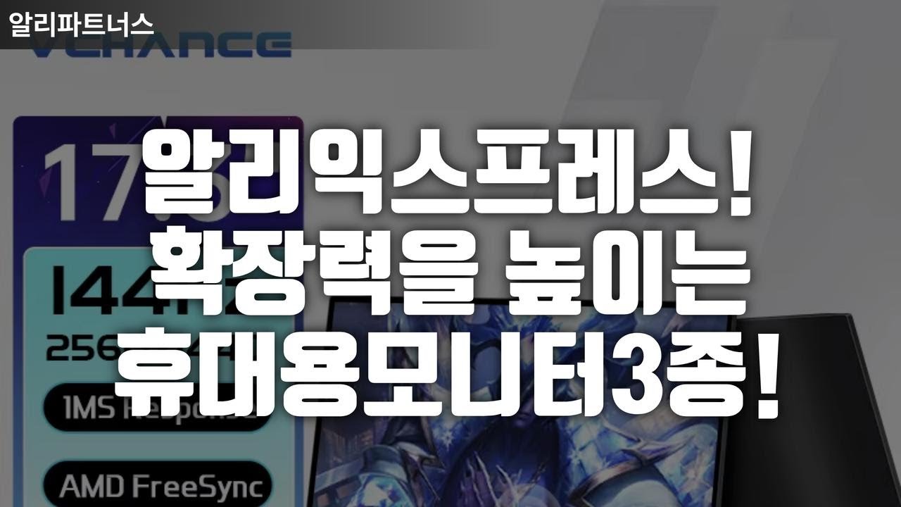 알리익스프레스에서 사무력 게임력 높여줄 휴대용 모니터 3종 알리익스프레스 가성비 초특가 유용한 아이디어 할인 상품