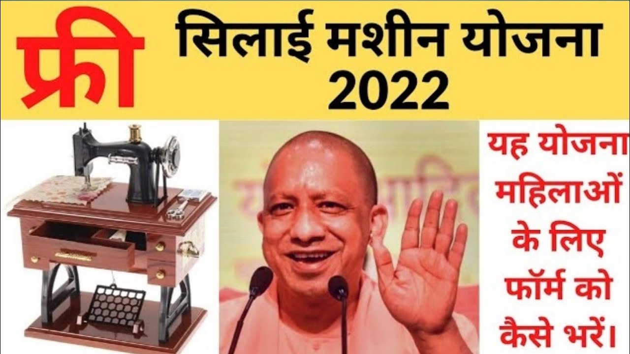 फ्री सिलाई मशीन योजना 2022 | Shram Yojana Silai machine ka form kaise ...
