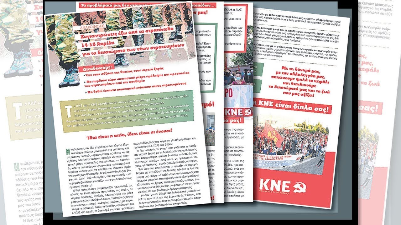 ΚΑΜΠΑΝΙΑ ΤΟΥ ΚΚΕ ΚΑΙ ΤΗΣ ΚΝΕ ΓΙΑ ΤΑ ΔΙΚΑΙΩΜΑΤΑ ΤΩΝ ΝΕΩΝ ΣΤΡΑΤΕΥΜΕΝΩΝ ...