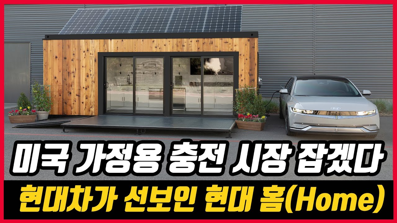 미국에서 전기차와 함께 충전 생태계까지 팔겠다는 현대차가 선보인 현대 홈(HYUNDAI HOME) 태양광 + 충전기 + 전기 ...