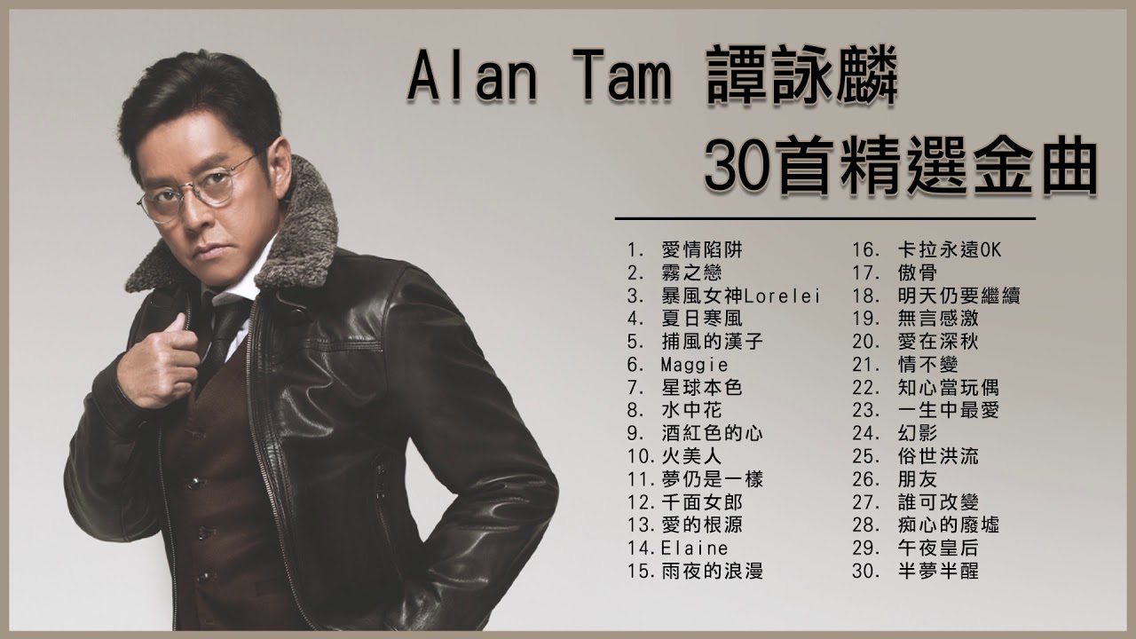 譚詠麟 Alan Tam 30首精選金曲：愛情陷阱 / 水中花 / 酒紅色的心 / 一生中最愛 - YouTube