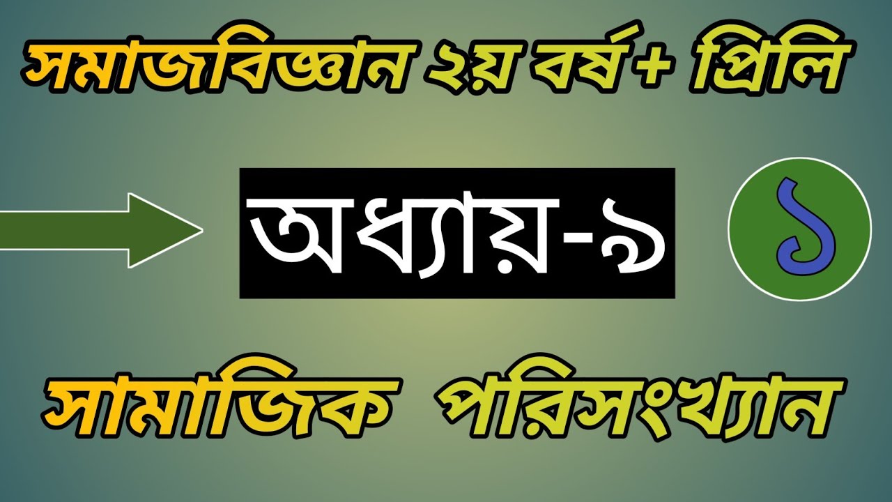 সামাজিক পরিসংখ্যান || সামাজিক পরিসংখ্যান প্রিলি-টু মাস্টার্স শ্রেণী || M anwar BD - YouTube