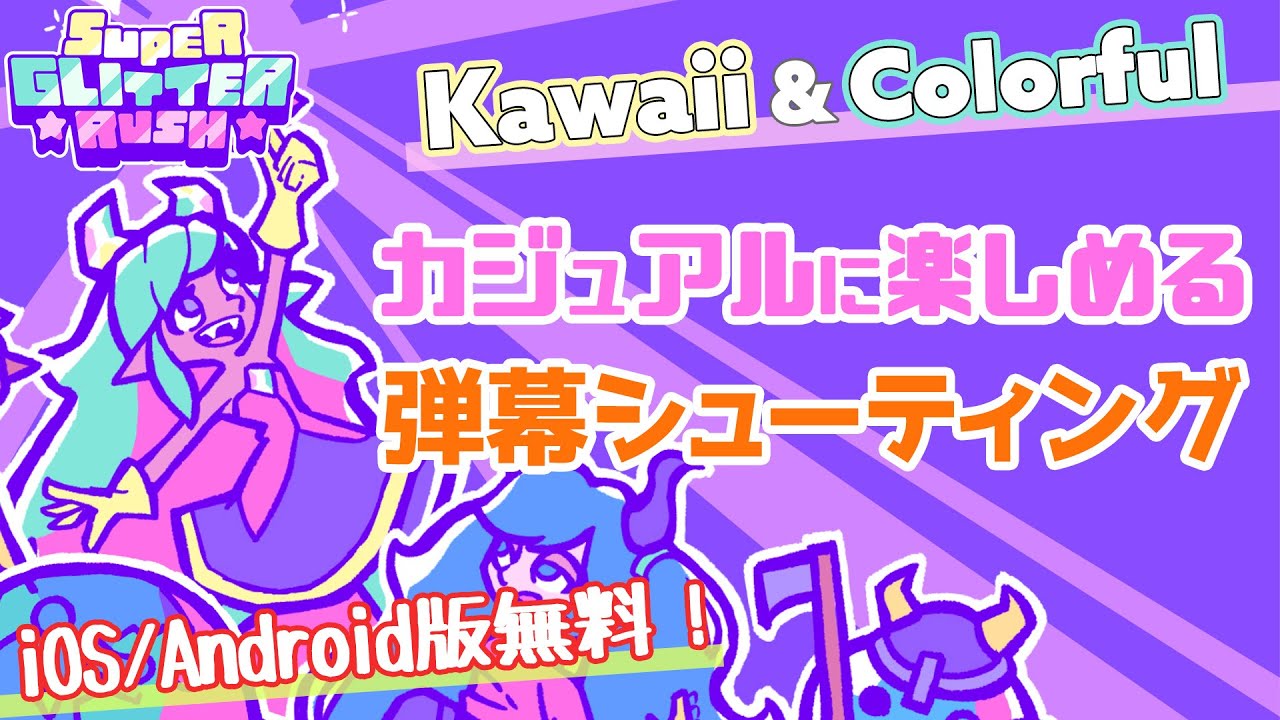 【カラフルな敵の弾を打ち返せ！】089: Super Glitter Rush を実況＆紹介プレイ【Indie Spot】 - YouTube