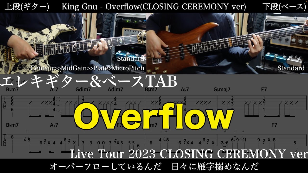 【ギター&ベースTAB譜】King Gnu / Overflow (Live Tour 2023 CLOSING CEREMONY ver)【ギター&ベースで弾いてみた】tab 鈴木悠介 ...
