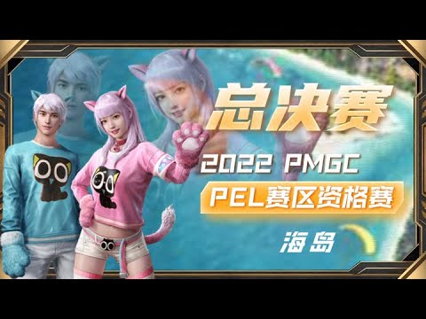 【2022 PMGC PEL赛区资格赛|比赛回放】总决赛 海岛 #童家堡 #pel #pubgmobile #和平精英 #pmgc - YouTube