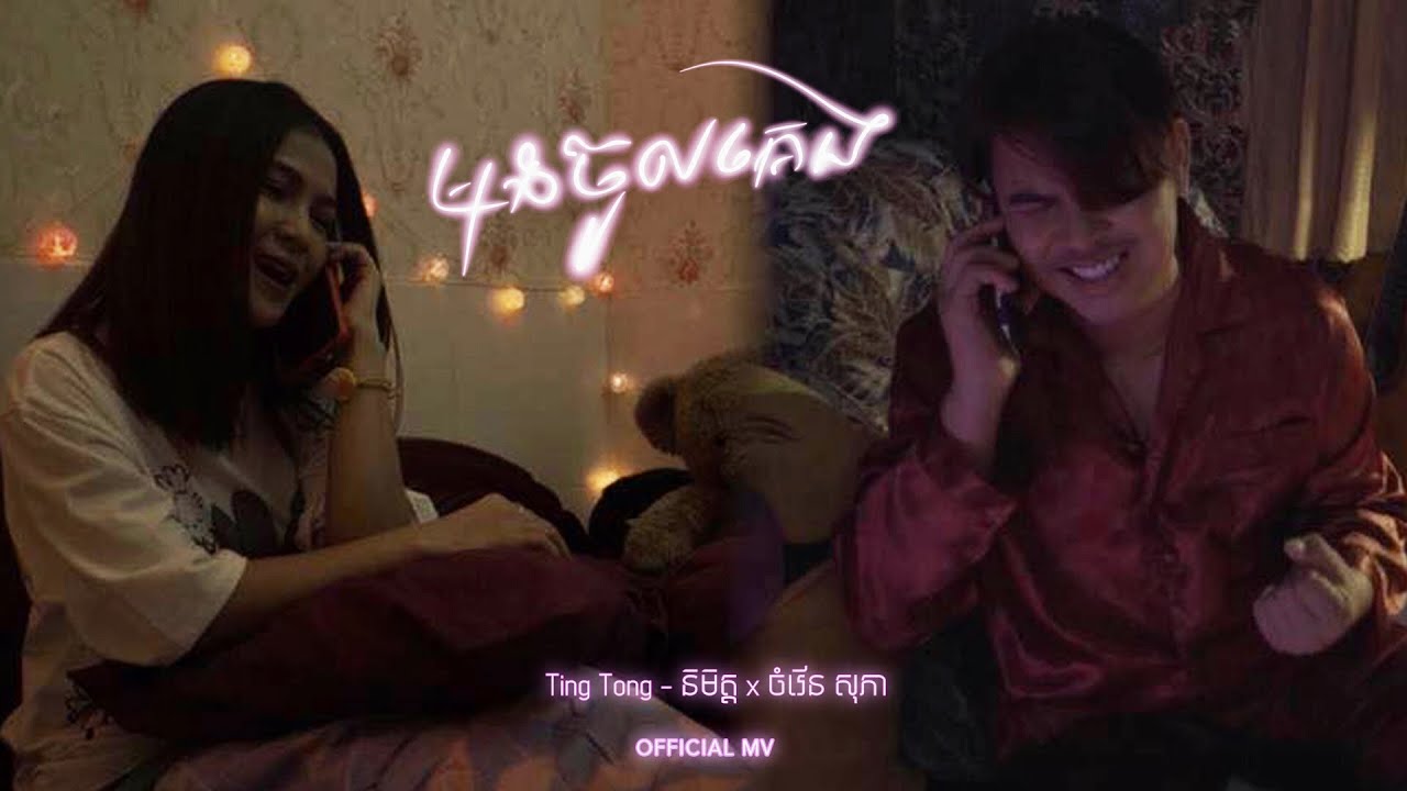 @tingtongofficial4672 & Sophea Chamroeun - មុនចូលគេង (Official Music Video) - YouTube