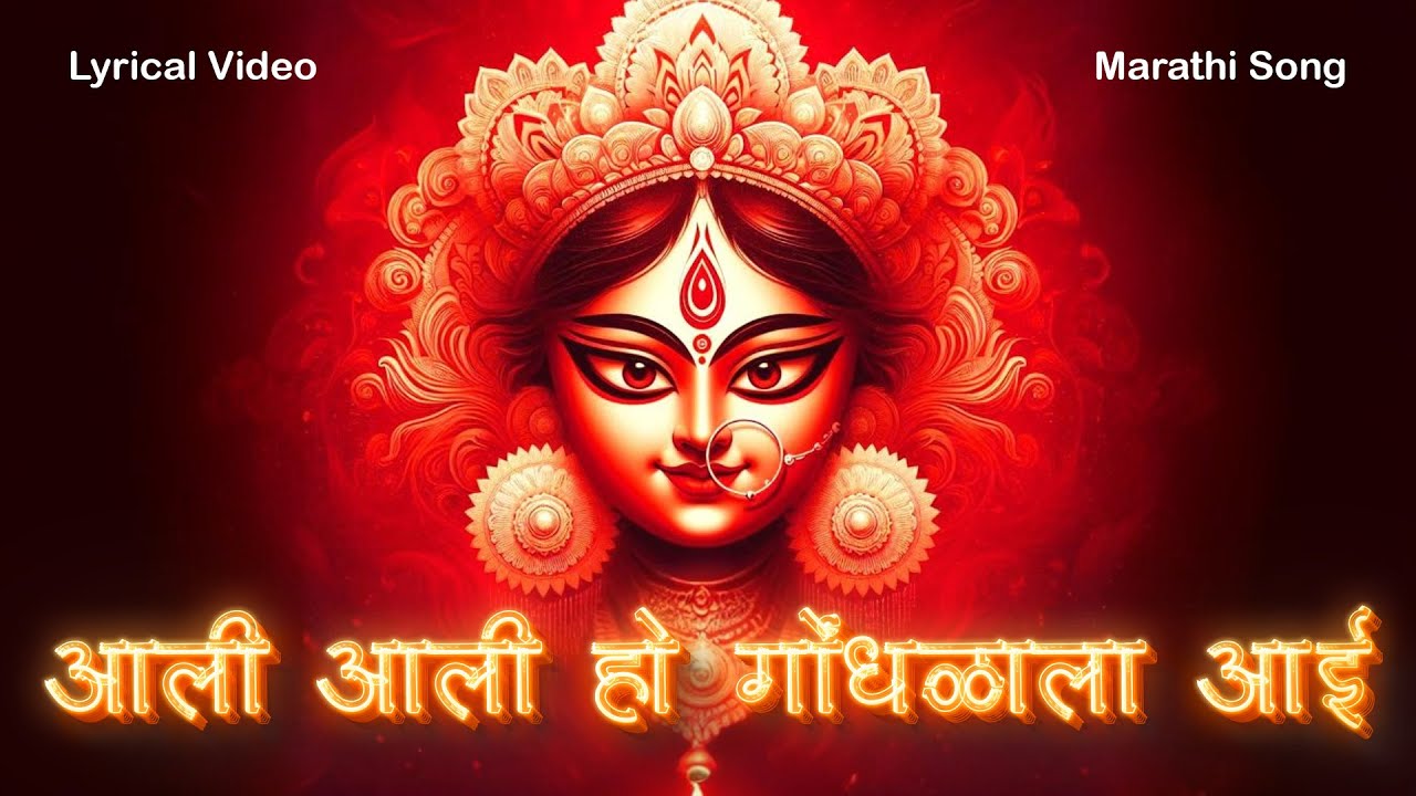 Aali Aali Ho Gondhalala Aai Lyrical | Devi Gondhal Song Marathi ...