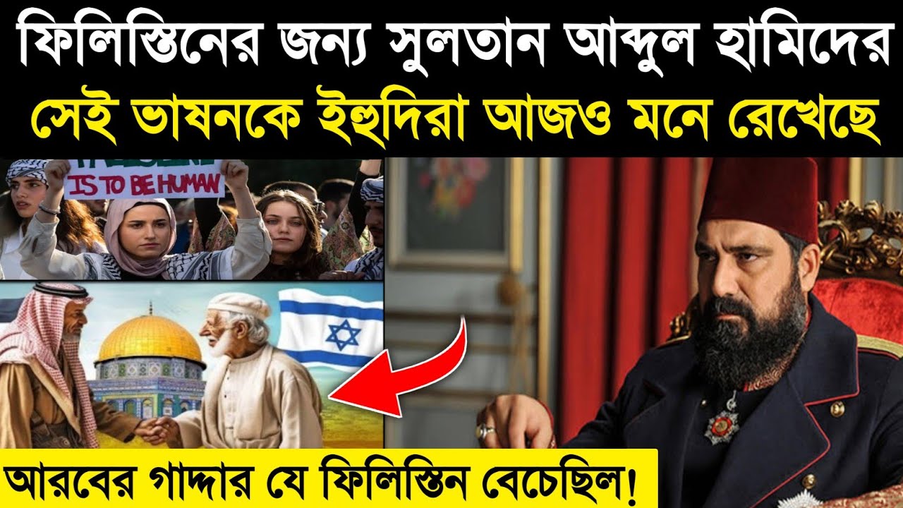 Sultan Abdul Hamid Historic Speech About Palestine Story Of Sultan sultan-abdul-hamid-historic-speech-about-palestine-story-of-sultan
