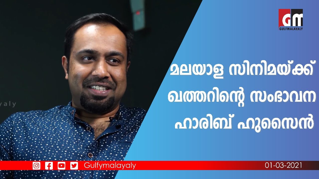 മലയാള സിനിമയ്ക്ക് ഖത്തറിന്റെ സംഭാവന ഹാരിബ് ഹുസൈന്‍ | Playback Singer ...