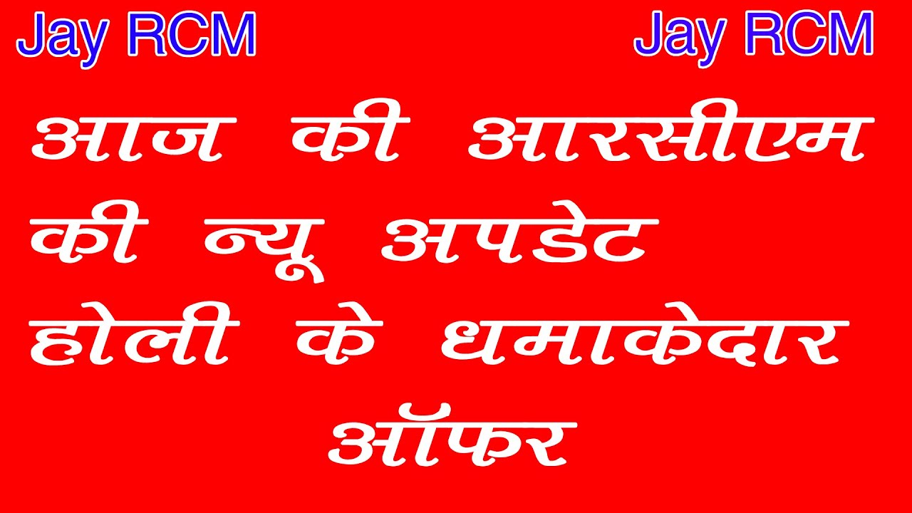 आरसीएम से आई बिल्कुल नई खबर || आरसीएम तुरंत का अपडेट ||Dr.Sukant Ray ...