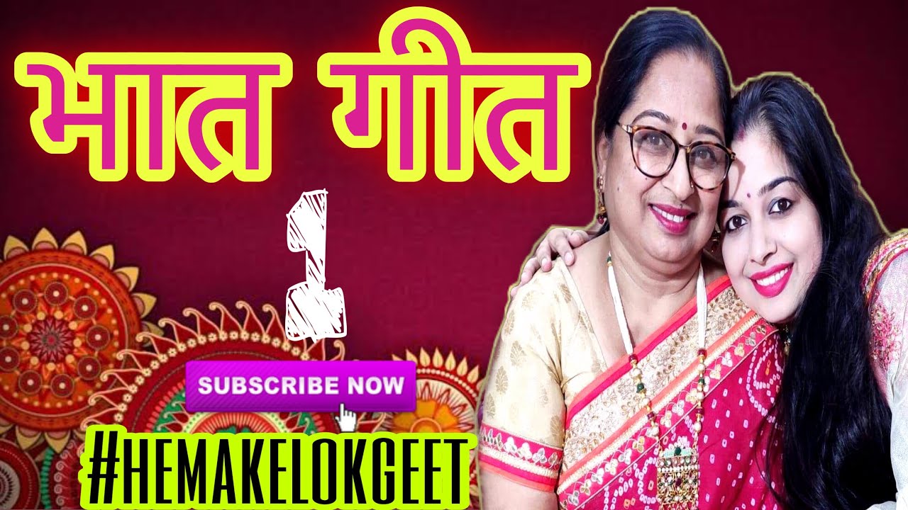 Bhaat Geet- 1| हँस हँस चिटठीयां बहना रानी लिख रही। नया भात गीत-1 | by ...
