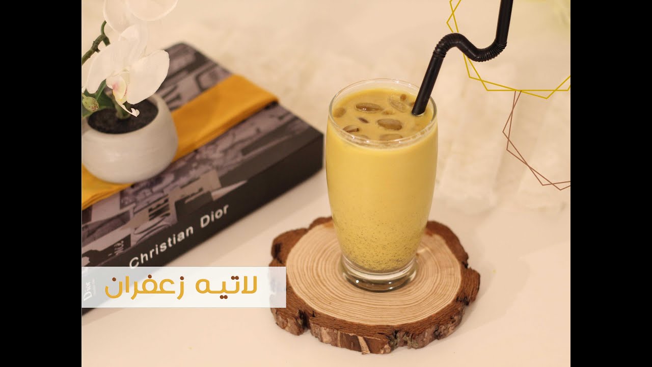 زعفران لاتيه 💛 Youtube