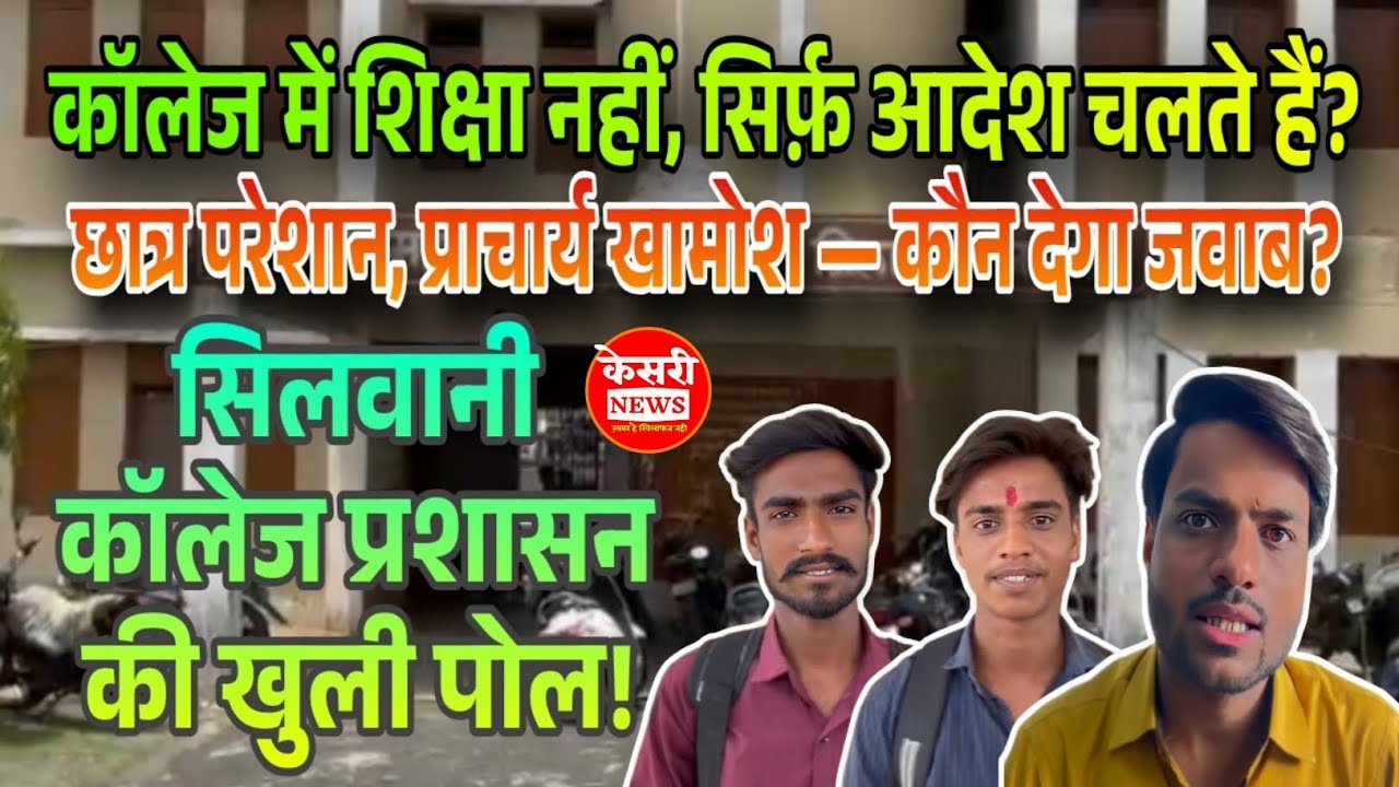 Silwani: कॉलेज में शिक्षा नहीं, सिर्फ़ आदेश चलते हैं? छात्र परेशान ...