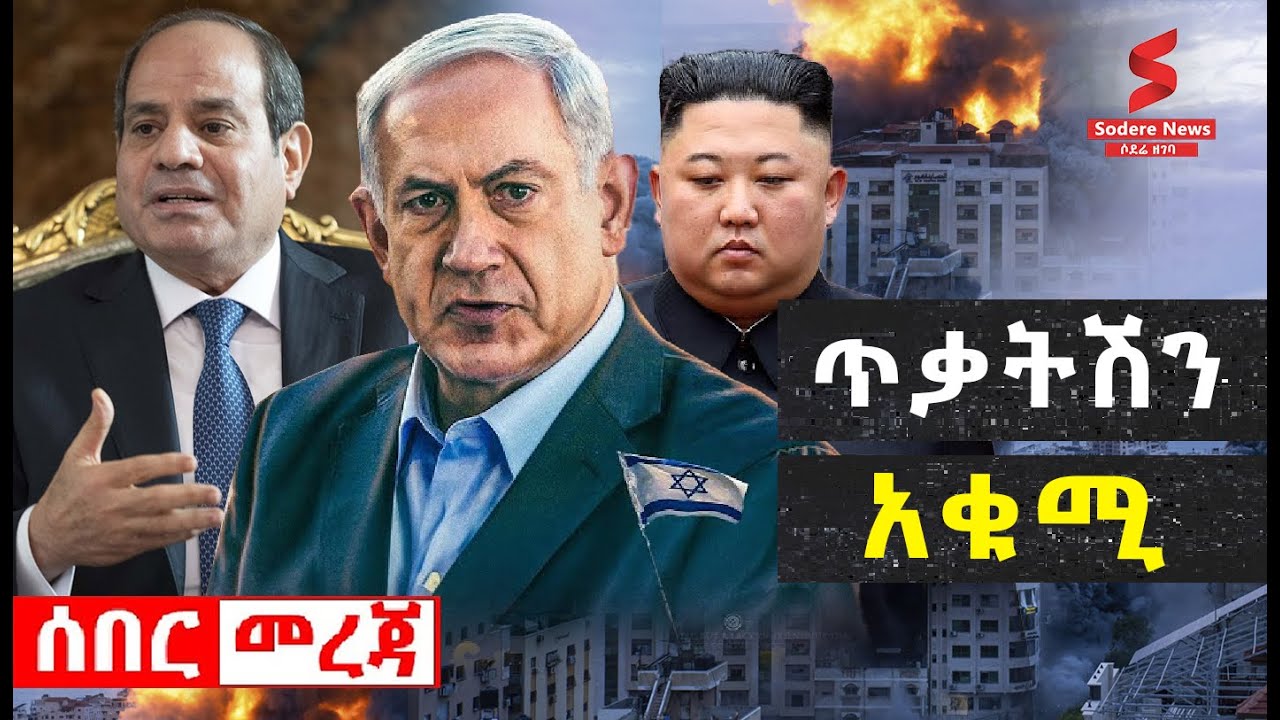 Sodere News:አፍሪካ ጦሯን ወደ ጋዛ አዘመተች! ኪም ባይደንን ጨርቅ እያስጣሉ ይገኛሉ | - YouTube