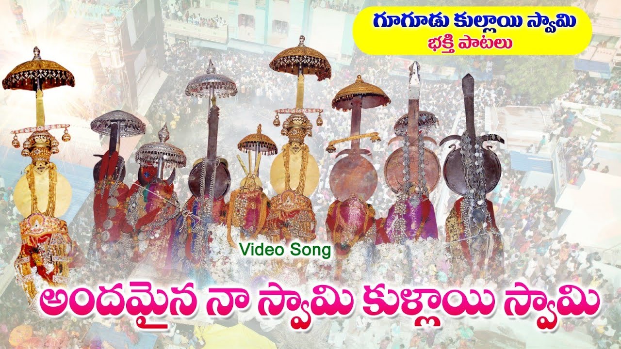 అందమైన నా స్వామి కుళ్లాయి స్వామి Song | Gugudu Kullayi Swamy Songs ...