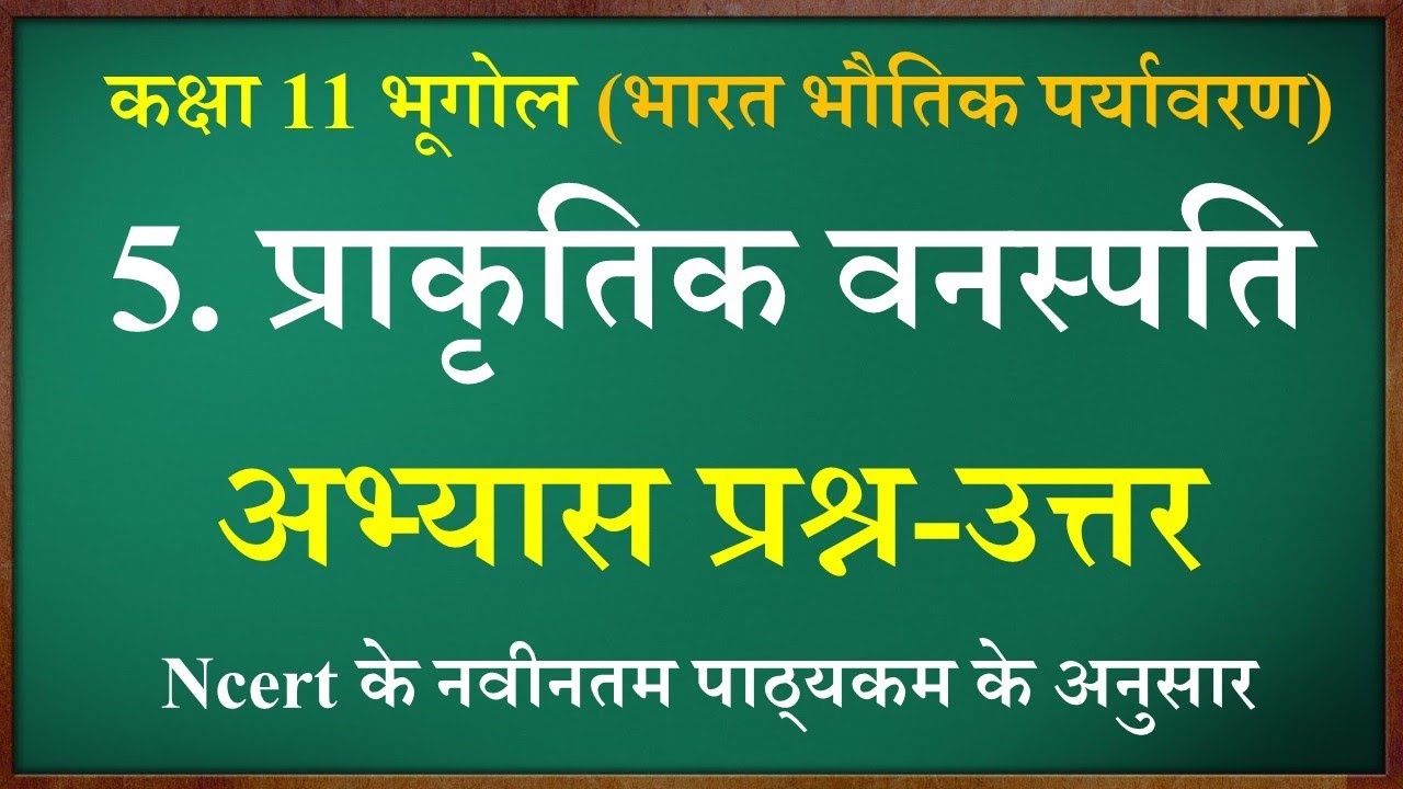 Class 11 geography chapter 5 prakritik vanaspati question answer | 11th ...