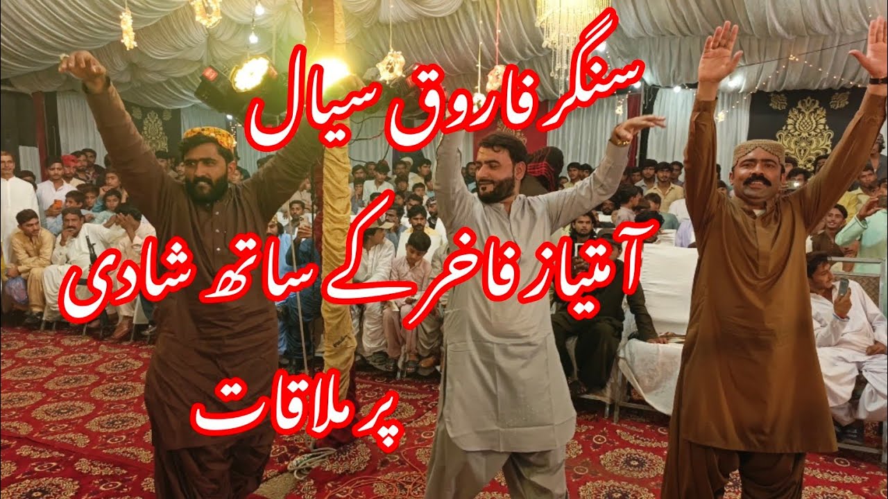 Imtiaz fakhar aur singer Farooq siyal KY sat shadi par mulkat #shadi ...