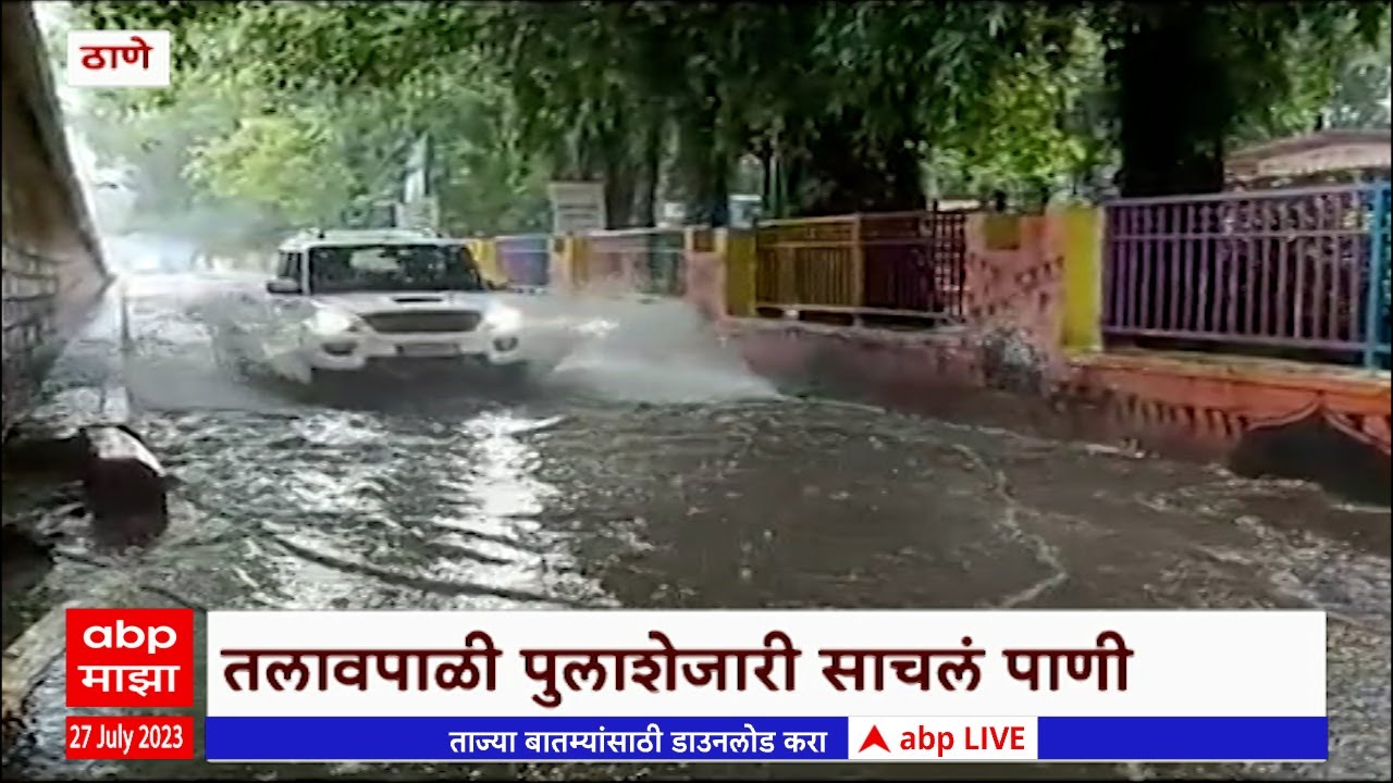 Thane Talavpali Water Logging:ठाण्यातील तलावपाळी भागात पाणी,पाऊस वाढल्यास वाहतूक कोंडीची शक्यता ...