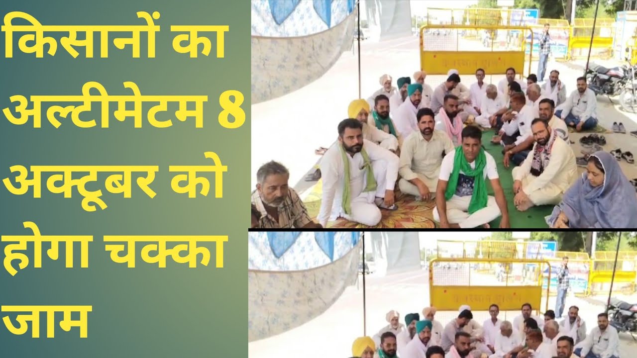 किसानों ने दिया अल्टीमेटम 8 अक्टूबर को जंक्शन टाउन के बीच में होगा ...