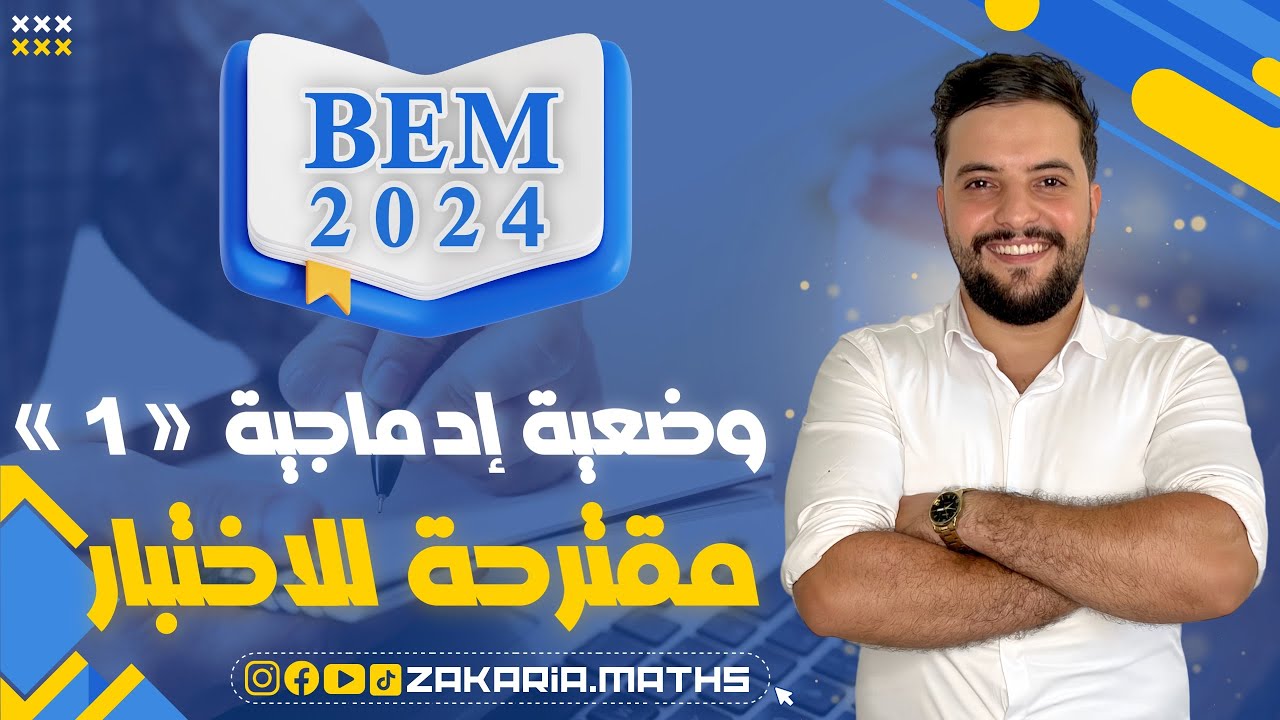 وضعية إدماجية بسؤال واحد مقترحة بشدة للإختبار / Bem 2024. - YouTube