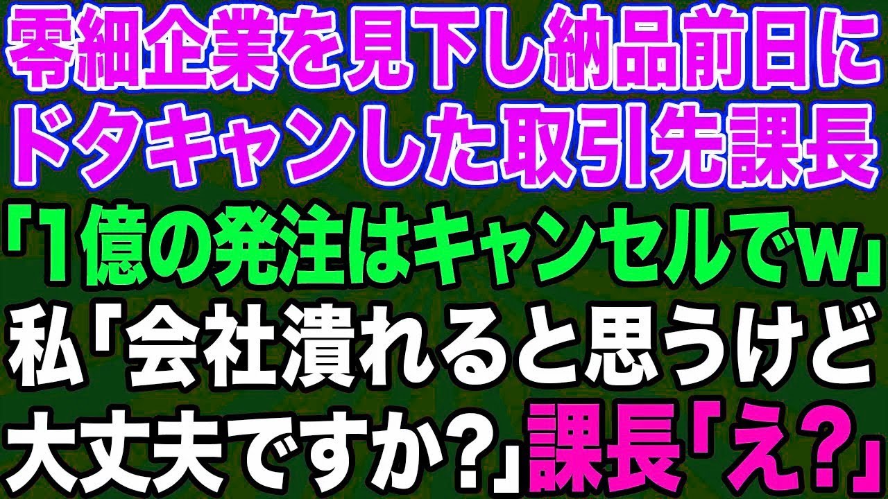 【スカッとする話】零細企業を見下す取引先大企業のゲス課長「1億の発注、やっぱキャンセルでw」納品日の前日に無断キャンセルしてきた→ある事実を話した結果 Youtube