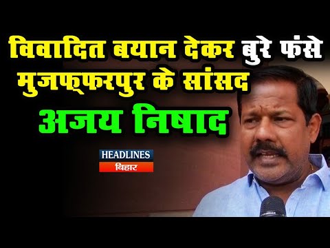 Bihar News: Muzaffarpur MP Ajay Nishad मुश्किल में फंसे,विवादित बयान ...