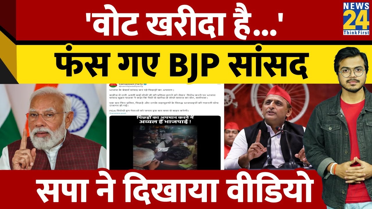 Subrat Pathak: 'वोट खरीदा है', फंस गए BJP सांसद, सपा ने दिखाया वीडियो ...