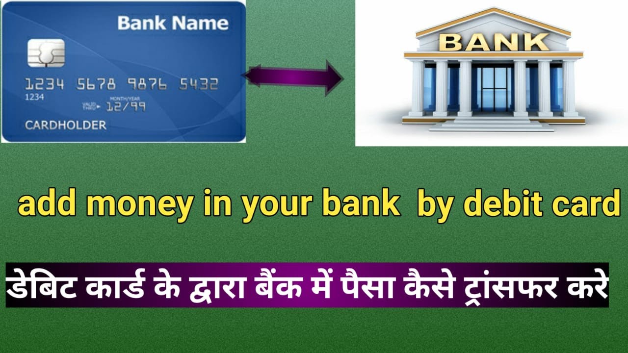 how to transfer money by debit card (डेबिट कार्ड से पैसा कैसे ट्रांसफर ...