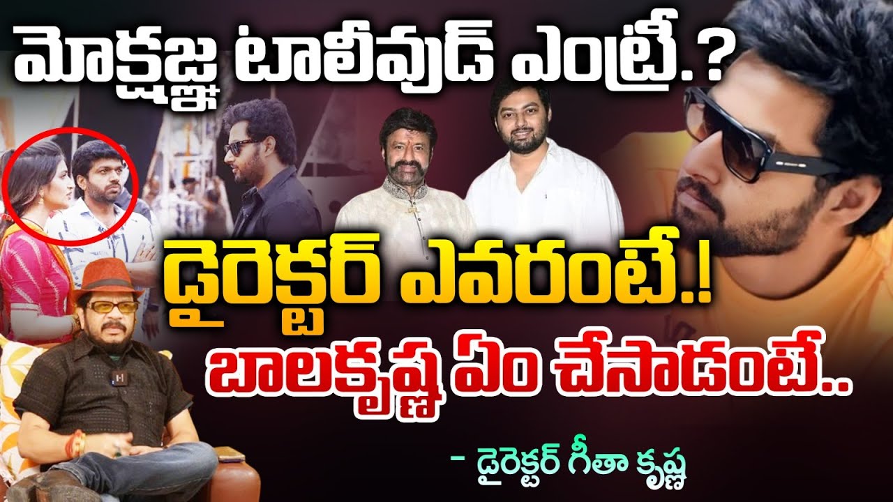 Sr Director Geetha Krishna About Mokshagna Tollywood Entry Updates ...