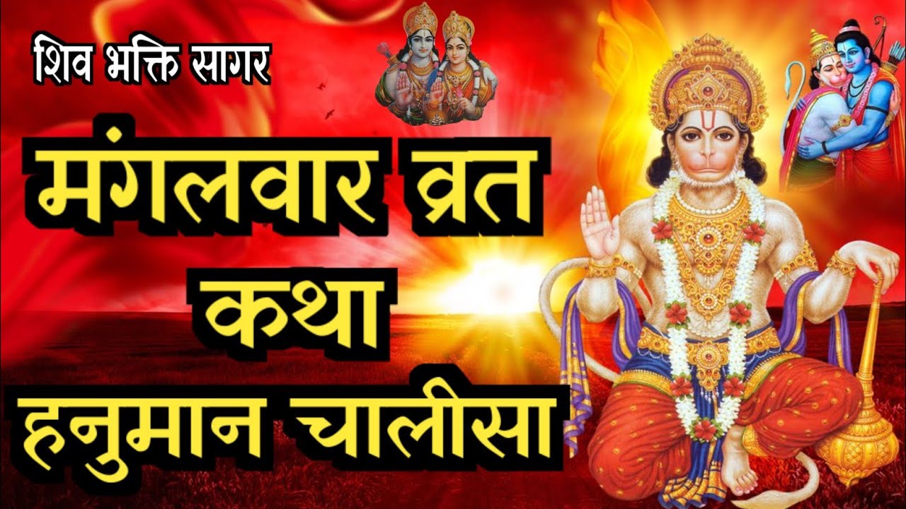 मंगलवार व्रत कथा एवं हनुमान चालीसा | Mangalwar VratKatha & Hanuman ...