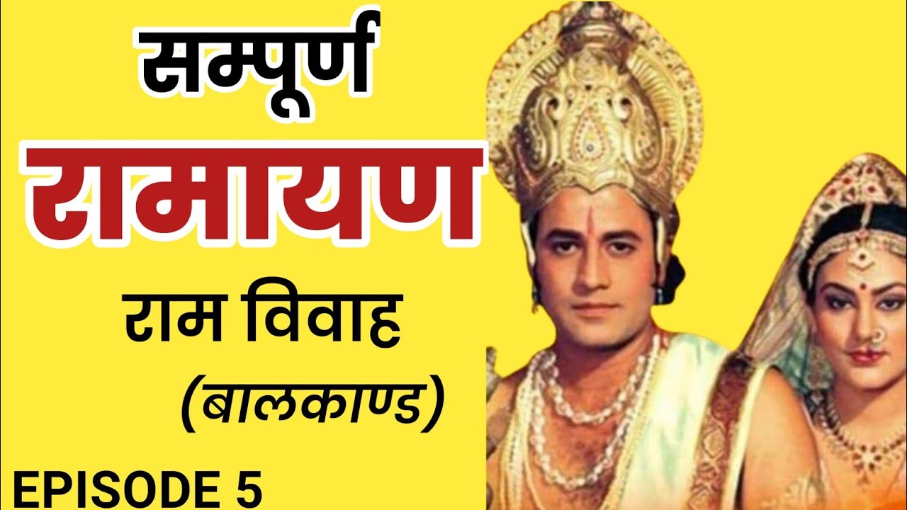 राम विवाह (बालकाण्ड) || सम्पूर्ण रामायण || Ramayan || Episode 5 - YouTube