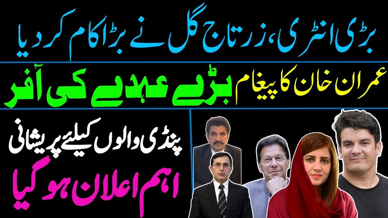 Exclusive interview with Zartaj Gull | Zartaj gull announced PTI next ...