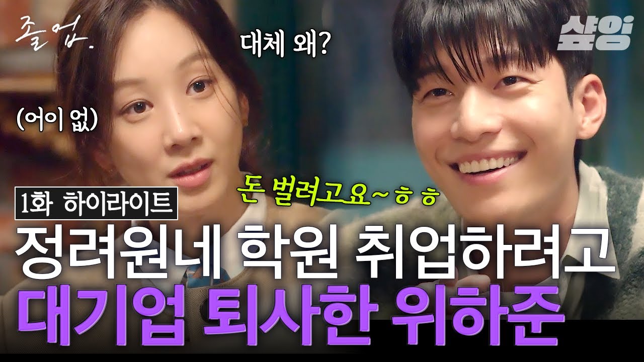 졸업 1화 8등급에서 명문대 입학 성공한 대치동의 기적 위하준😎 대기업 때려치우고 강사 오디션 보러 온 위하준과 뜯어말리는