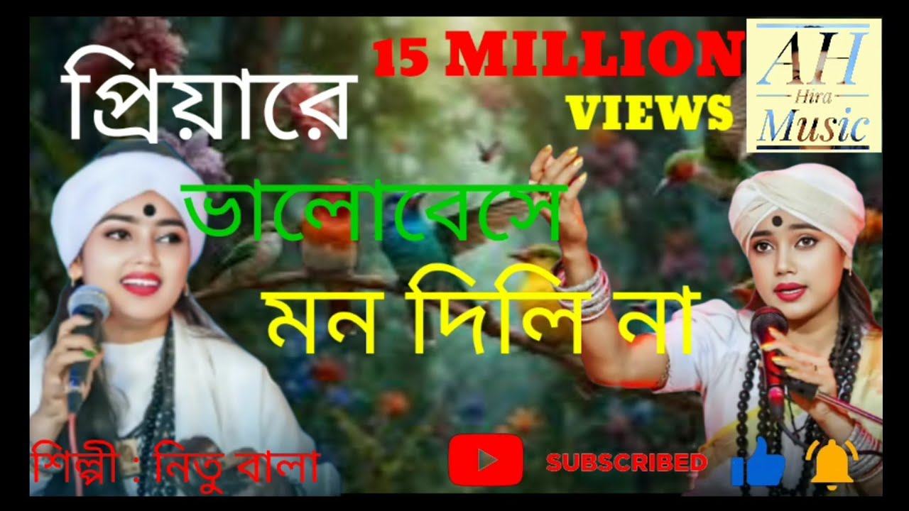 পিয়ারে পিয়ারে ভালোবেসে মন দিলিনা নিতু বালা Piya Re Piya Re bhalobeshe ...