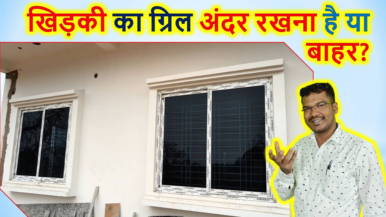 खिड़की का ग्रिल अंदर रखना है या बाहर? | Window grill should be outside ...