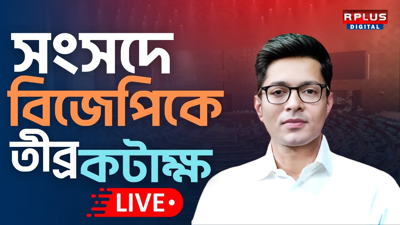 BREAKING| Budget Session 2024 :সংসদে বিজেপিকে তীব্র কটাক্ষ অভিষেক বন্দ্যোপাধ্যায়ের।ABHISHEK ...