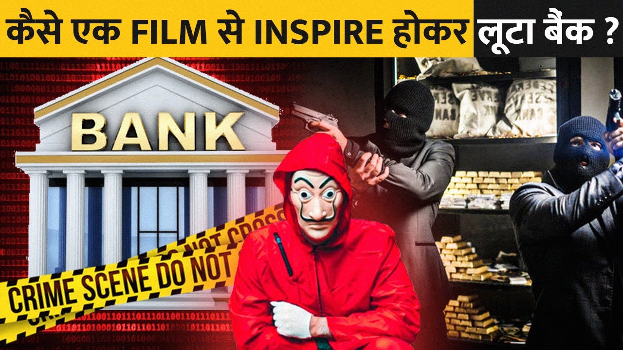 कैसे फिल्मी स्टाइल में लूटा Bank ? | Mystery Behind Biggest Robbery Inspired By Bollywood Film ...