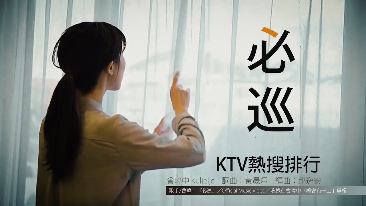 曾瑋中 Kuljelje" 必巡 KTV點唱情歌 〈 可惜咱倆人.過千萬年也袂當相陪 〉繁體台語/裂痕 - YouTube