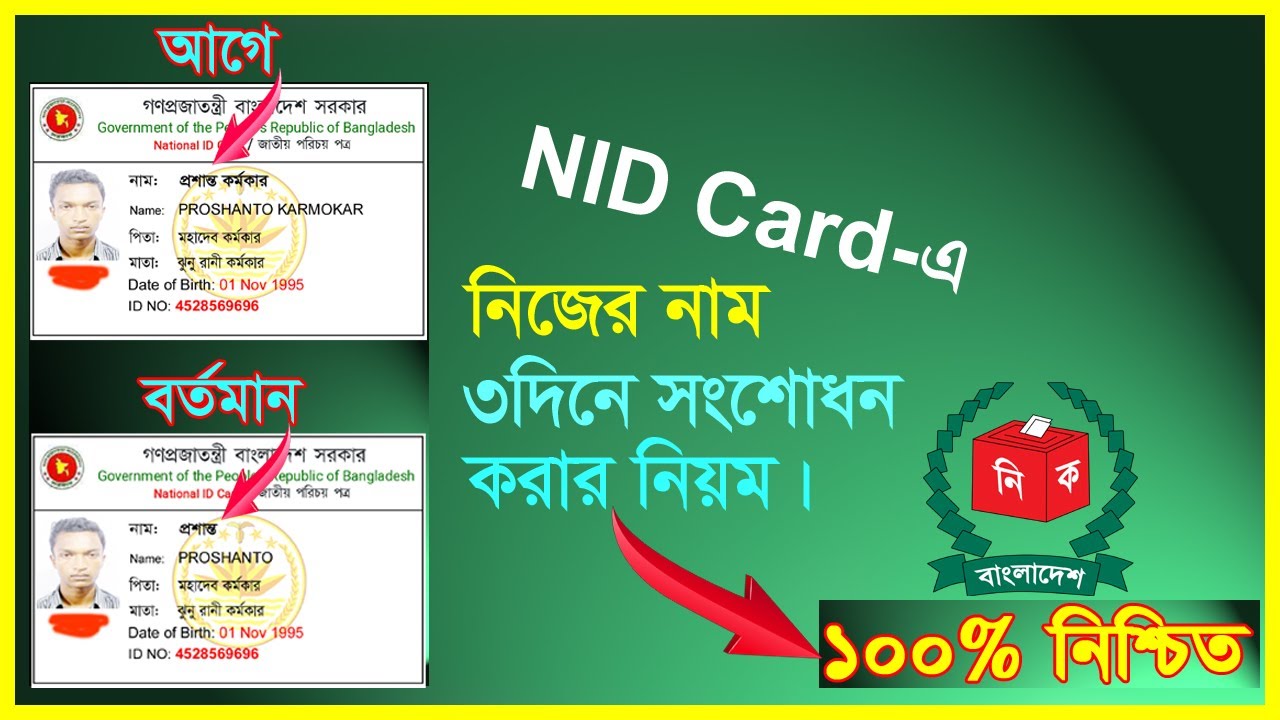 NID নিজ নাম মাত্র ৩দিনে সংশোধন করার নিয়ম।NID সংশোধন করার নিয়ম । nid ...