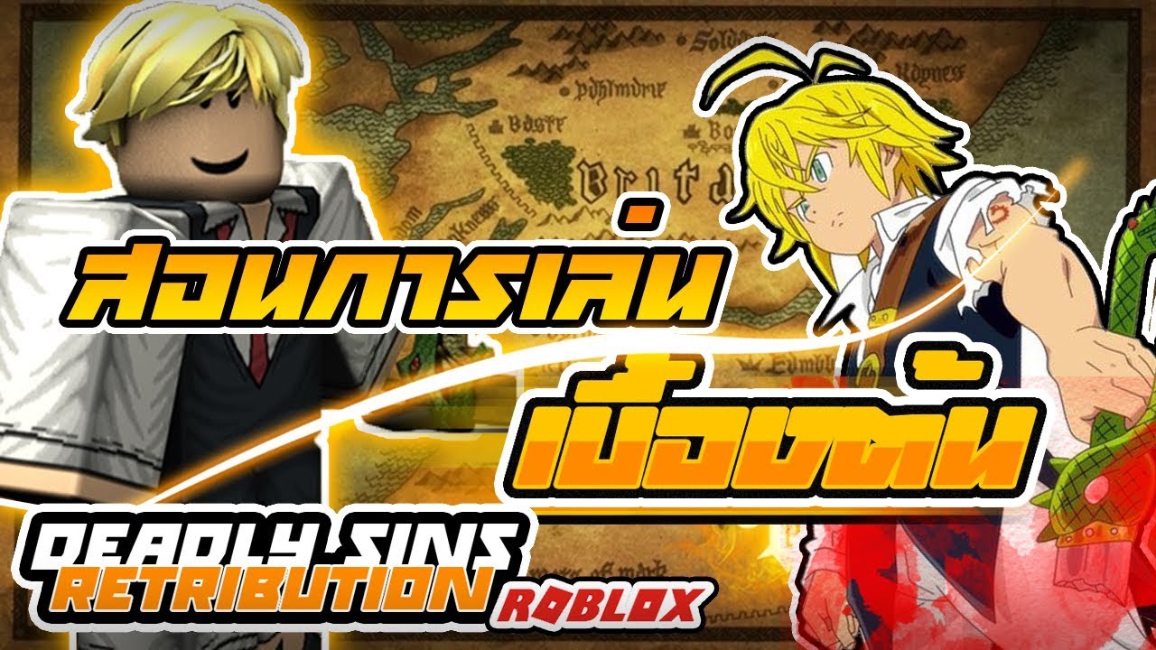 Roblox Deadly Sins Retribution วิธีเล่นพื้นฐาน - YouTube